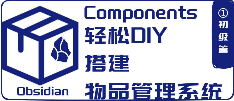 长篇分享-使用Components在Obsidian中搭建物品管理系统 - 经验分享 - Obsidian 中文论坛